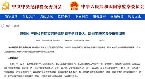新疆生产建设兵团交通运输局原党组副书记、局长王新民接受审查调查石河子中央纪委阿拉尔市