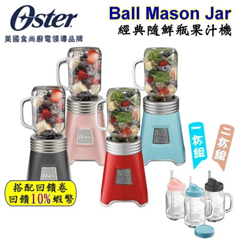 10倍蝦幣 美國 Oster Ball Mason Jar 經典隨鮮瓶果汁機 恆隆行 公司貨 果汁機 替杯 現貨 免運 蝦皮購物