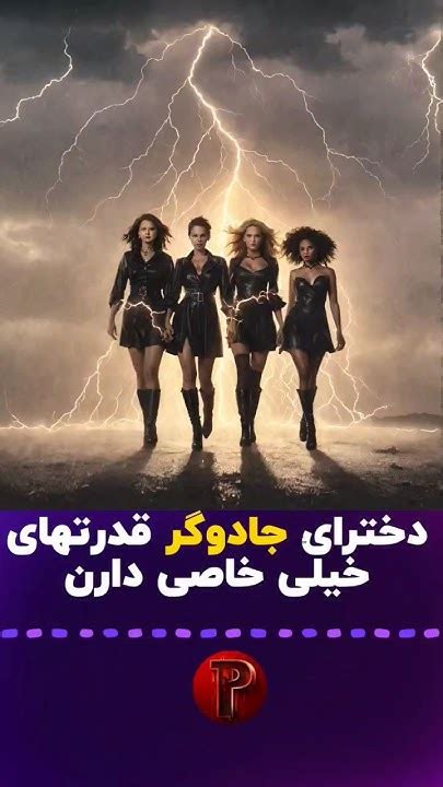 دخترای جادوگر با قدرت های خاص Youtube