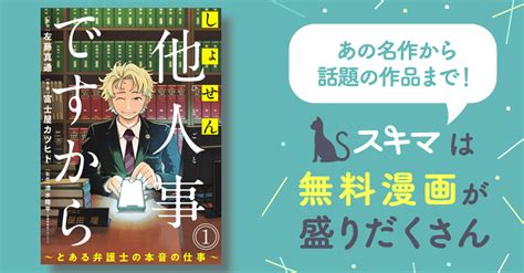 しょせん他人事ですから ～とある弁護士の本音の仕事～ ばら売り 黒蜜 スキマ マンガが無料読み放題！