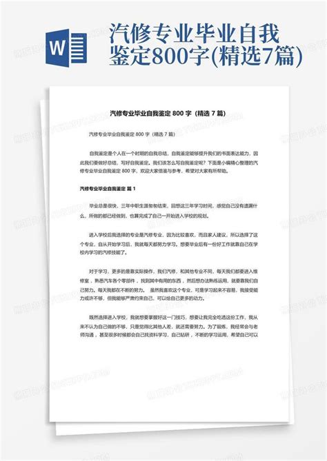 汽修专业毕业自我鉴定800字 精选7篇 Word模板下载 编号qdkzjgbe 熊猫办公