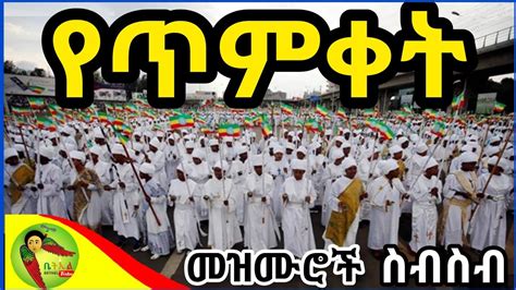 Timket Mezmur Collection Ethiopian Orthodox Tewahdo የጥምቀት መዝሙር ስብስብ YouTube