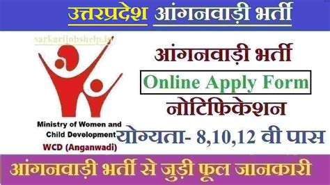 Online Form। Uttar Pradesh Anganwadi Recruitment 2025। उत्तरप्रदेश