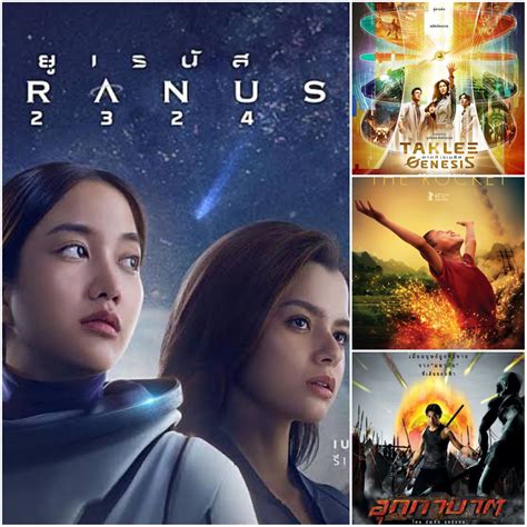 ท่องอวกาศ ไทยมีหนังอวกาศ ไซไฟไหม จะเล่าให้ฟัง ถามหน่อย ถ้าบอกว่า ไทยเคยมีหนังอวกาศ