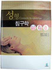 성형침구학 신간 한의신문