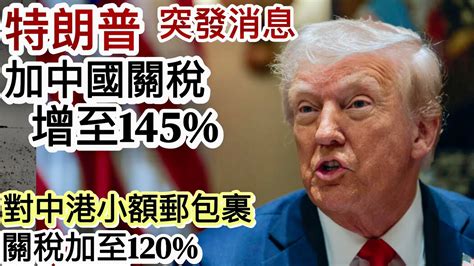 突發 ️特朗普加中國關稅增至145 ️對中港小額包裹關稅加至120 ️美國本土大中小企業被特朗普關稅嚴重打擊 ️ Youtube