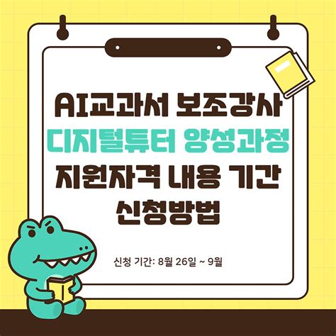 Ai 교과서 보조 강사 디지털튜터 양성 과정 신청방법