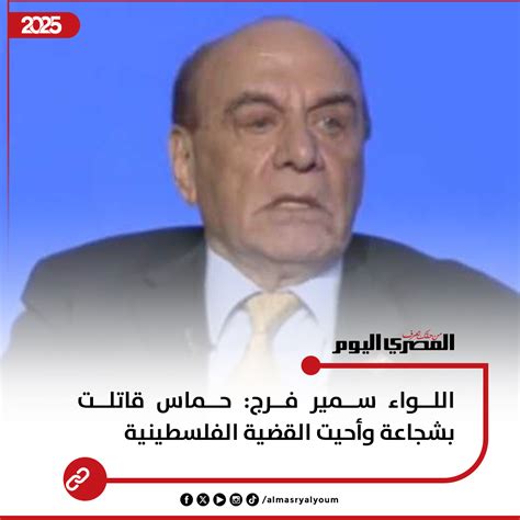 المصري اليوم اللواء سمير فرج حماس قاتلت بشجاعة وأحيت القضية الفلسطينية فيديو Almasryalyoum