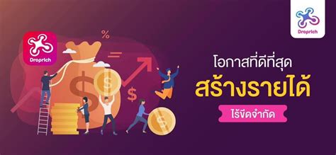Droprich Droprich Group Thailand รับตัวแทนไม่สต๊อกสินค้า