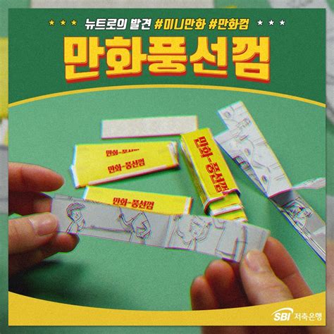 Sbi저축은행 풍선껌 단물이 빠질 때까지 쪽쪽 씹으면서 만화보는 꿀잼 해보신 분