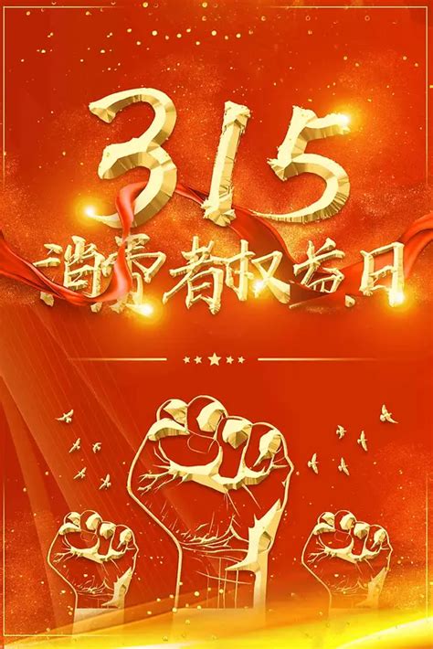 大气诚信315消费者权益日放心购促销海报背景图片素材下载图片编号qwgkbpgo 免抠素材网