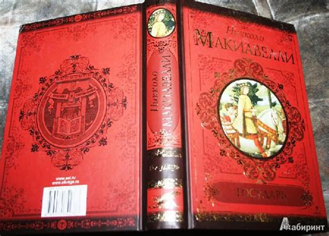 Книга: Государь. История Флоренции - Никколо Макиавелли. Купить книгу ...
