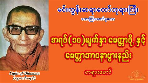 အရပ်၁၀မျက်နှာမေတ္တာပို့နှင့် မေတ္တာဘာဝနာပွားနည်း မင်းကွန်းဆရာတော