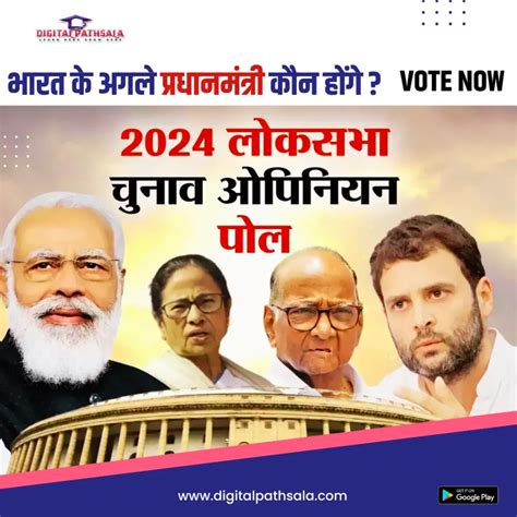 Opinion Poll 2024 Lok Sabha Election भारत के अगले प्रधानमंत्री कौन