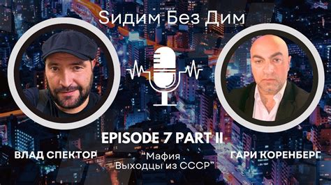 Мафия Часть я Выходцы из СССР YouTube