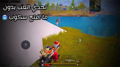 تحدي العب بدون ما افتح اسكوب في ببجي موبايل Youtube