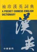 袖珍漢英詞典 誠品線上