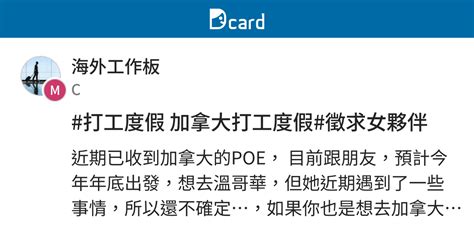 打工度假 加拿大打工度假徵求女夥伴 海外工作板 Dcard