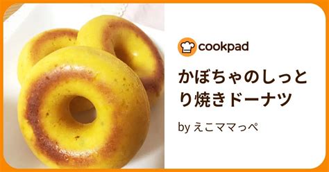 かぼちゃのしっとり焼きドーナツ By えこママっぺ 【クックパッド】 簡単おいしいみんなのレシピが394万品