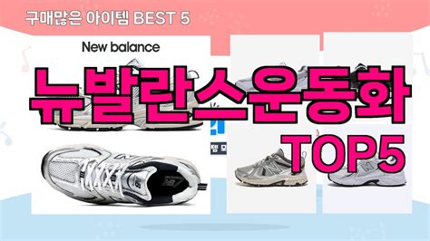[뉴발란스운동화 추천]ㅣ재구매 많은 꿀템 뉴발란스운동화 Best 5 추천해드립니다 Youtube