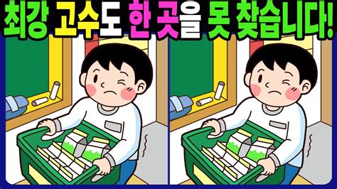 【다른그림찾기 치매예방】최강 고수도 3개 중 한 곳은 못 찾습니다 재밌고 건강한 두뇌 훈련 퀴즈 【틀린그림찾기 두뇌운동 Find Difference】1398