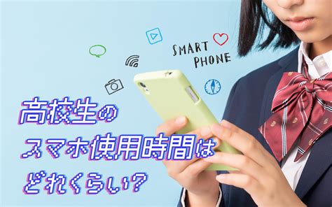 高校生の40が1日5時間以上スマホを使ってる！使用時間を減らすメリットや方法を紹介