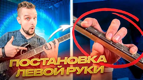 🎸 Постановка левой руки на гитаре Youtube