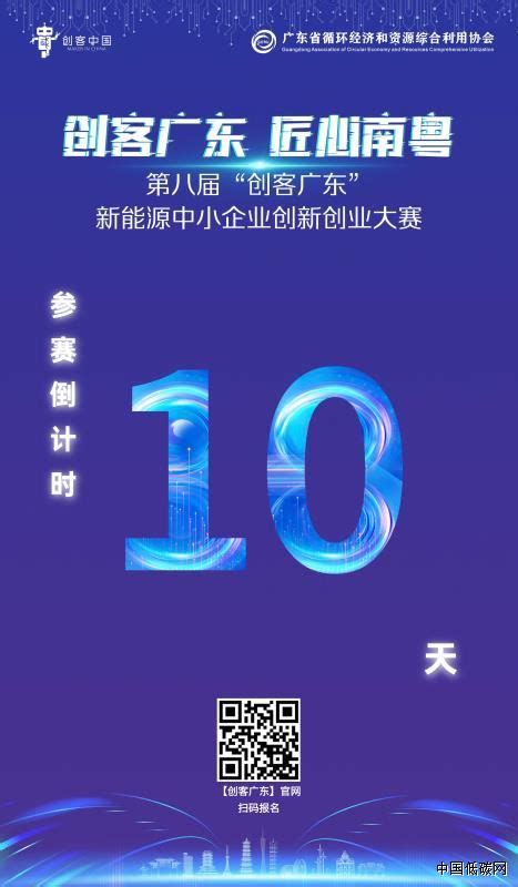 第八届“创客广东”新能源中小企业创新创业大赛等你来 中国低碳网、低碳网、中国低碳网、低碳
