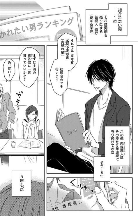 「抱かれたい男1位に脅されています。」おすすめ漫画コーナー ｜ソク読み
