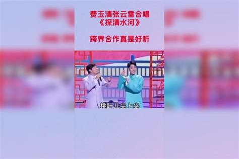 费玉清张云雷合唱《探清水河》，跨界合作别具一格，网友以后不会有了