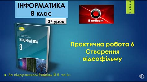 8 клас Практична робота 6 Створення відеофільму 37 урок Відеоредактор Youtube