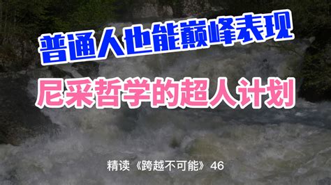 普通人如何成就巅峰表现？尼采的哲学，成为超人只需四个步骤 哔哩哔哩