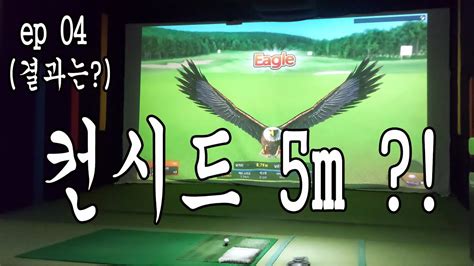 초보 유튜버의 명랑 스크린골프 G핸디 기준 상위 0 520 의 맞대결 Ep04스릭슨 브레이브cc 몸 컨디션이 중요하지 난이도는 스코어랑 크게 상관 없는듯