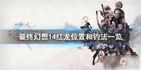 最终幻想14红龙怎么去钓 红龙钓取教程 最终幻想14 九游手机游戏