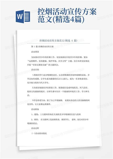 控烟活动宣传方案范文 精选4篇 Word模板下载 编号qpgebbxb 熊猫办公