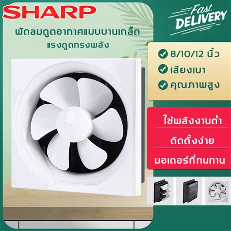 Sharp พัดลมระบายอากาศ ขนาด 6 8 10 12 นิ้ว เสียงเงียบและติดตั้งง่าย