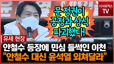 유세 현장 안철수 등장에 들썩인 이천 시민들 안철수 대신 윤석열 외쳐달라 YouTube