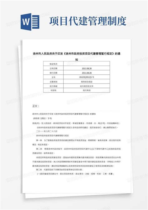 徐州市人民政府关于印发《徐州市政府投资项目代建管理暂行规定》的通知 徐政规 2011 5号word模板下载编号lprmgadv熊猫办公