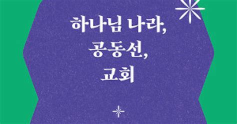 건강한 교회 세우기 프로젝트 이론편