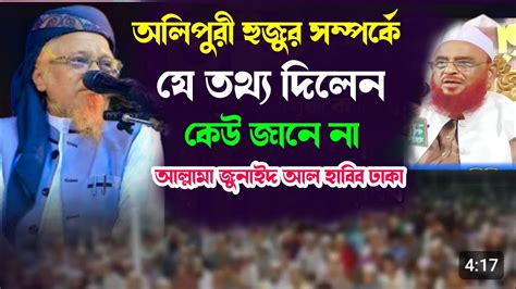 অলিপুরী হুজুর সম্পর্কে যে তথ্য দিলেন কেউ জানে নাallama Junaid Al Habib