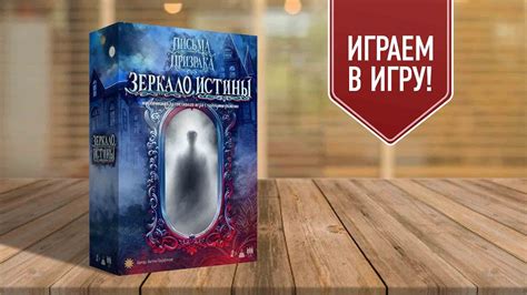 ЗЕРКАЛО ИСТИНЫ: играем в настольную игру | Мистический детектив ...