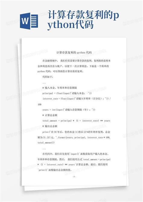 计算存款复利的python代码word模板下载编号lzgmvwnp熊猫办公 计算存款复利的python代码word模板下载编号lzgmvwnp熊猫办公