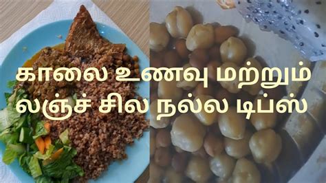 ஆரோக்கியமான காலை மற்றும் மதியம் உணவு குறிப்பு Vlog Youtube