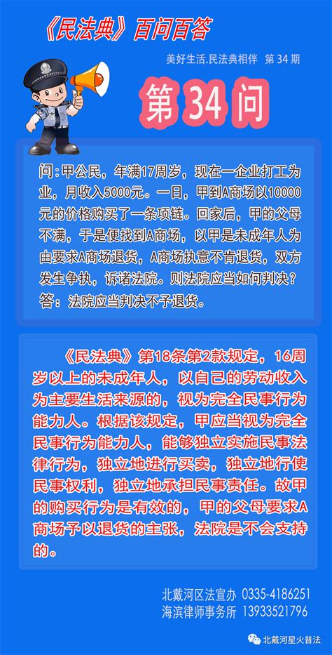 【法治北戴河】《民法典》百问百答第34问 甲年满17周岁以打工为业，商场购买项链后，甲父母要求商场退货，诉诸法院。法院如何判决？ 时间 微信 吕东