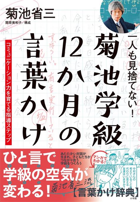 一人も見捨てない！菊池学級 12か月の言葉かけ ～コミュニケーション力を育てる指導ステップ～（教育技術） 実用│電子書籍無料試し読み