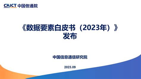 信通院发布《数据要素白皮书 2023年 》 附下载 安全内参 决策者的网络安全知识库