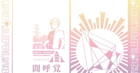 Bl松 目覚めよ、と呼ぶ声が聞こえ表紙サンプル さんずいのイラスト Pixiv