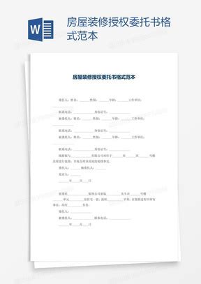房屋装修委托书范本Word模板下载 编号yaxxvppg 熊猫办公