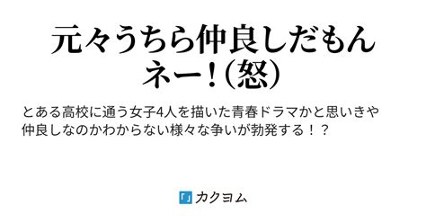 【声劇台本】うちら仲良しだもんネー！（怒）【4人性別不問】（ゆる男） カクヨム