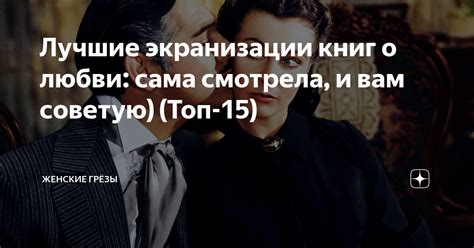 Лучшие экранизации книг о любви сама смотрела и вам советую Топ 15 Женские грёзы Дзен